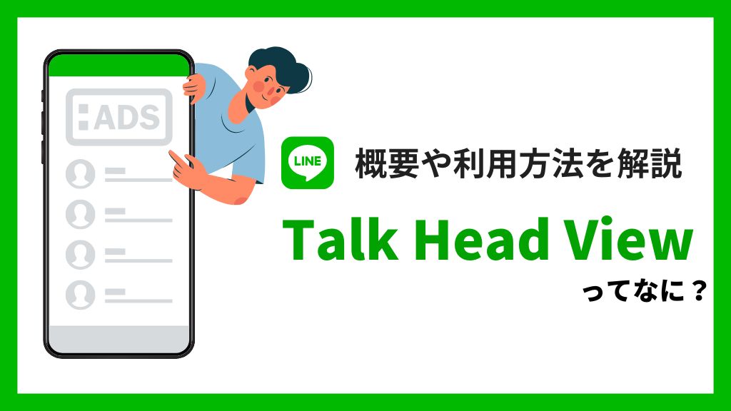 【LINE広告】Talk Head Viewってなに？概要や利用方法について - ブルースクレイ・ジャパン