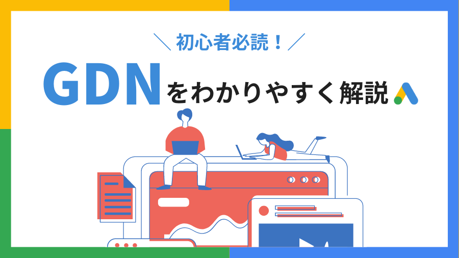 【初心者必読！】GDN(Googleディスプレイネットワーク)とは？YDAとの違いや配信面等について解説 - ブルースクレイ・ジャパン