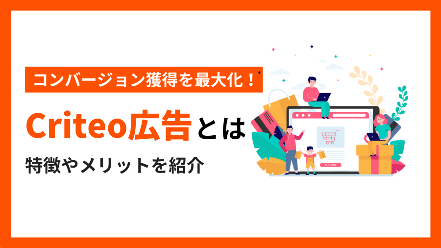 【リターケティングだけじゃない！】Criteo広告とは？特徴やメリットを解説 - ブルースクレイ・ジャパン