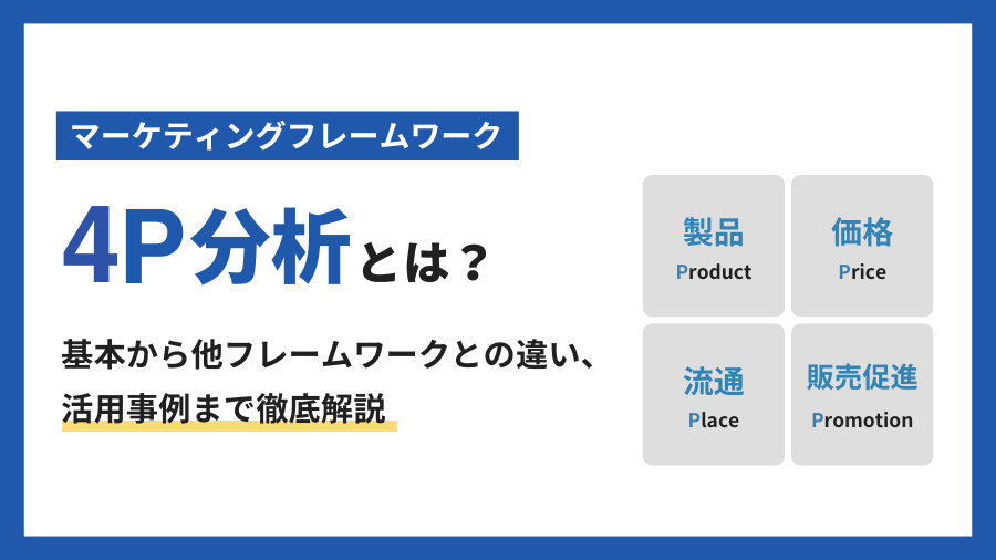 4P分析とは？基本から他フレームワークとの違い、活用事例まで徹底解説 - ブルースクレイ・ジャパン